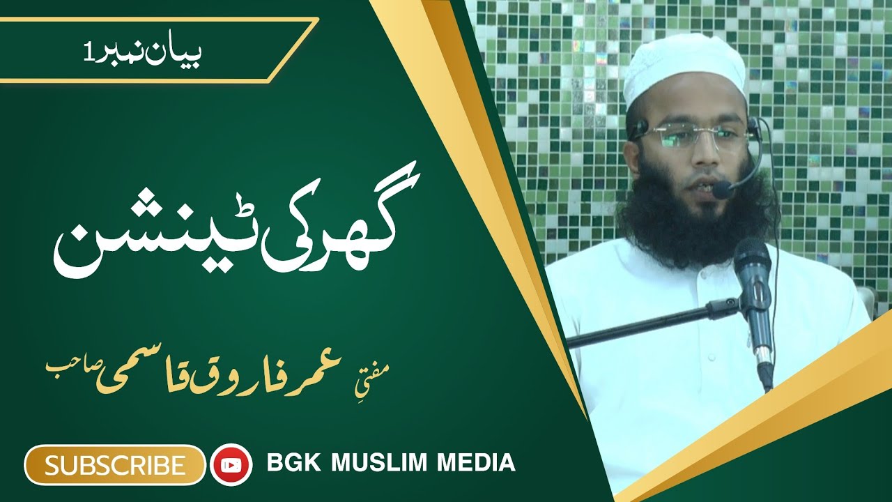 Ghar Ki Tension || Mufti Umar farooq qasmi - YouTube