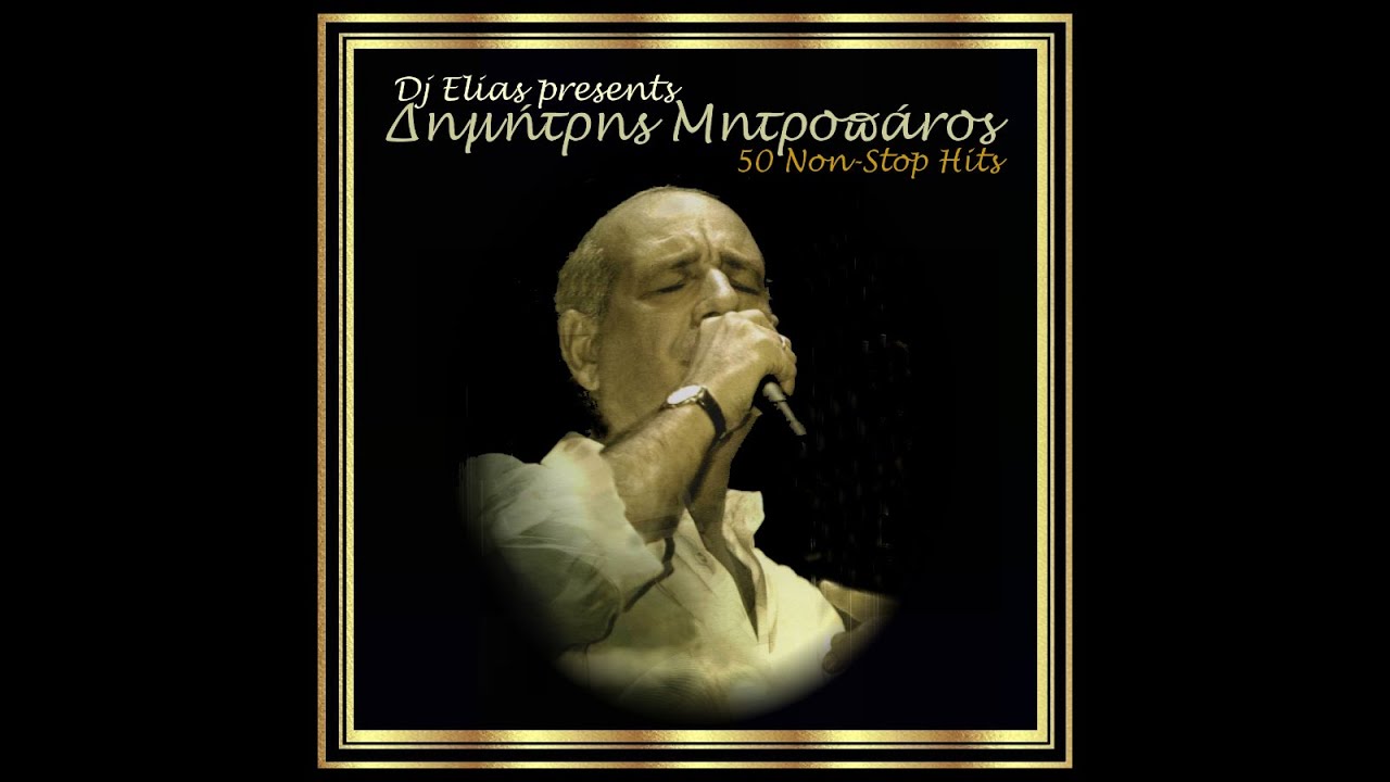 Δημήτρης Μητροπάνος - 50 επιτυχίες non-stop mix by Dj Elias - YouTube