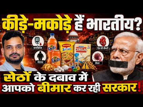 मल्टीनेशनल कंपनियों के दबाव में जनता को बीमार कर रही सरकार! Fanta Sugar controversy