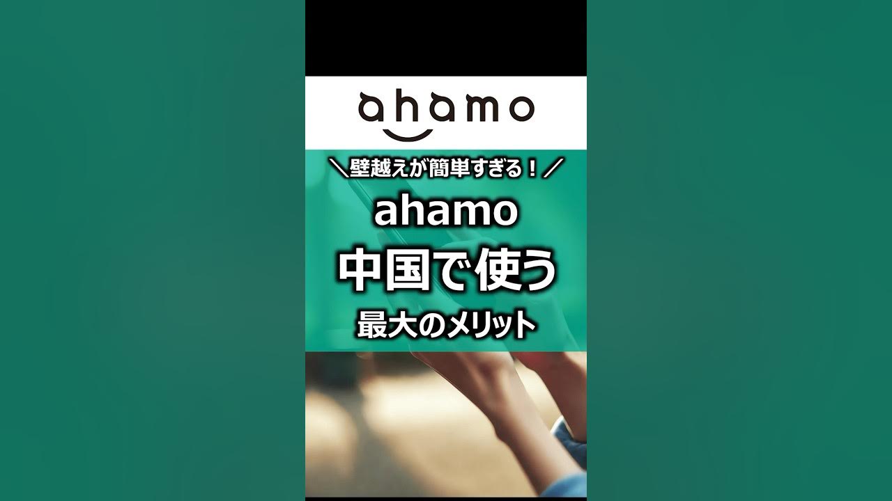 ahamoを中国で利用するメリットは？【VPN不要で壁越えできる】#ahamo #海外旅行 #海外出張 - YouTube
