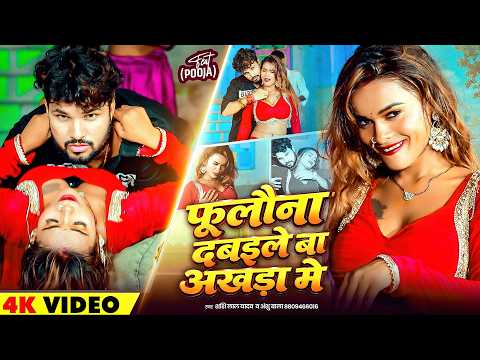 #Video | #आखाड़ा स्पेशल | #Shashi Lal Yadav & #Anshu Bala | फुलौना दबईले बा आखाड़ा में | Bhojpuri 2026