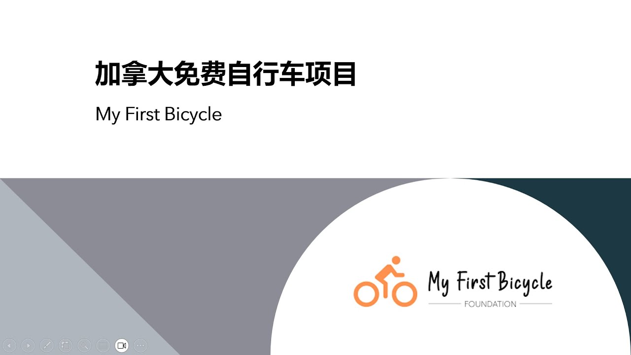 加拿大免费自行车项目 | 申请要求和流程 | MY FIRST BICYCLE - YouTube