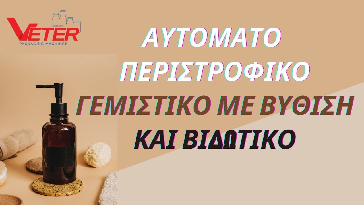 Aυτόματο περιστροφικό γεμιστικό με βύθιση και βιδωτικό με 4 ράουλα ...