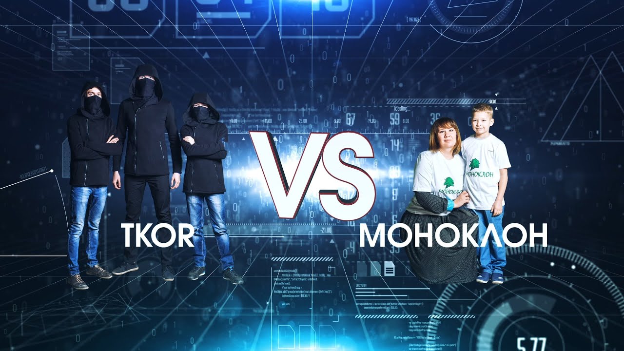"TKOR" VS "МОНОКЛОН" 6-й БОЙ 1/8 финала - YouTube
