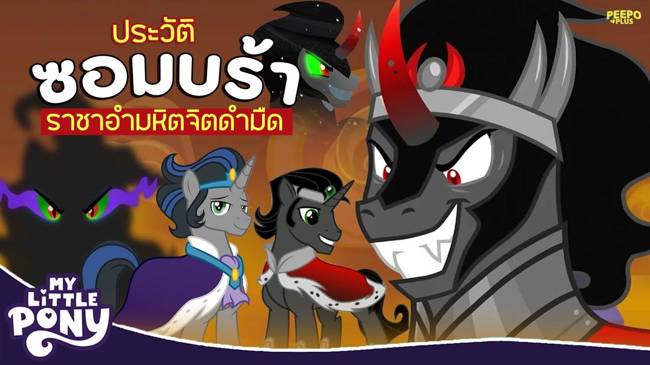 ประวัติ King Sombra ตัวร้ายหล่ออันตรายขวัญใจสาวๆ My Little Pony | PEEPO ...