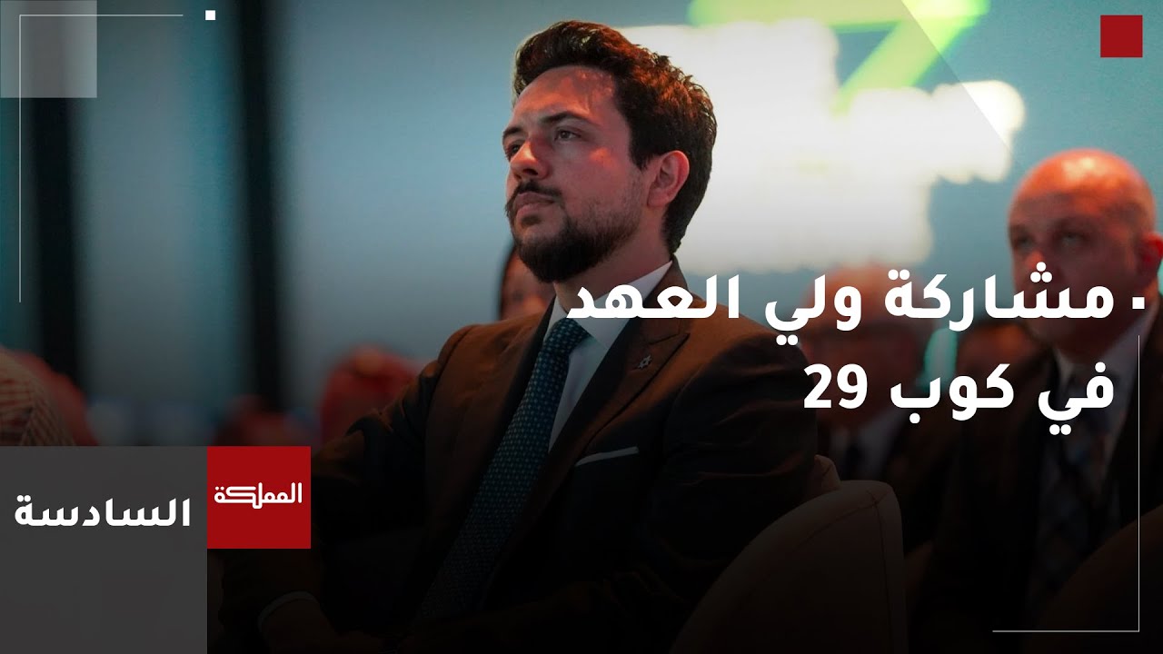 السادسة ولي العهد يترأس الوفد الأردني في انطلاق أعمال مؤتمر كوب 29