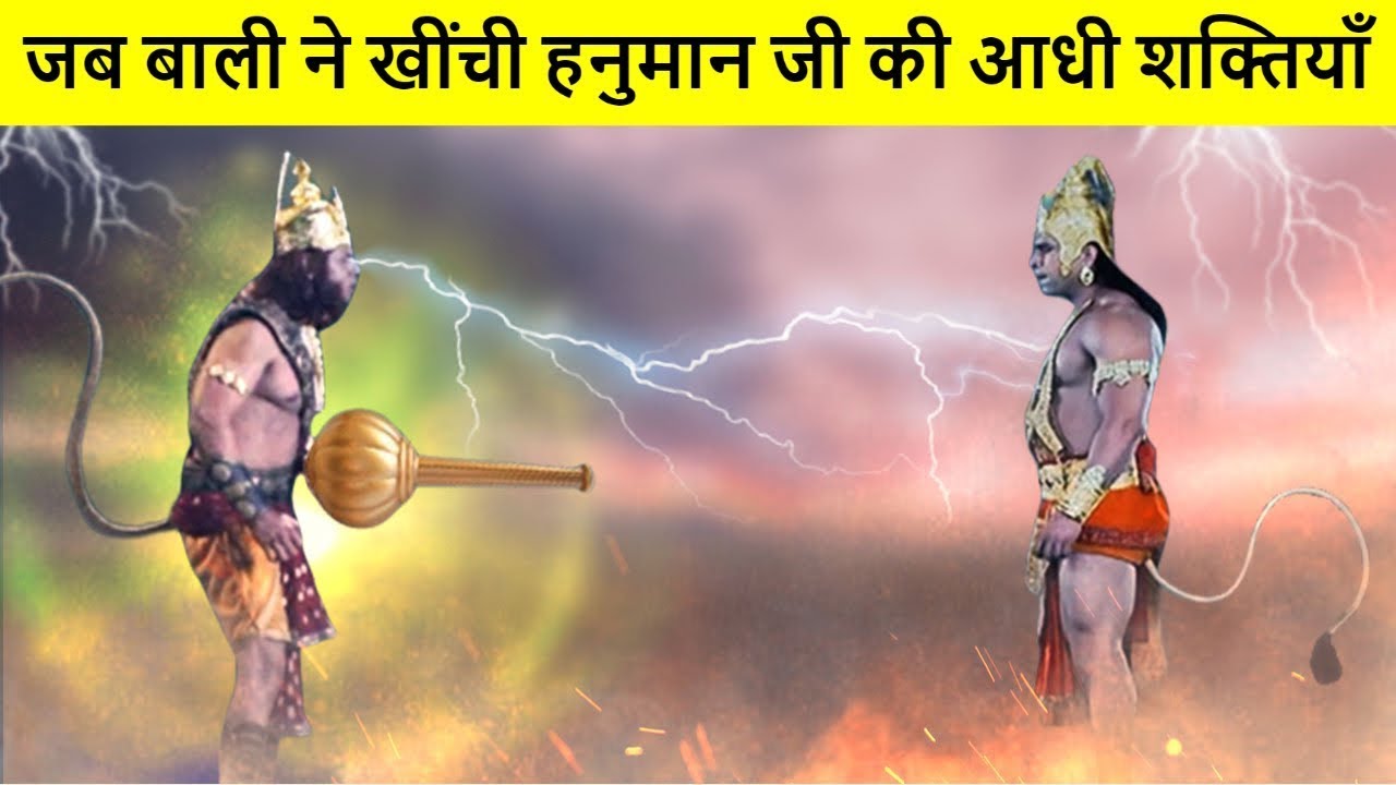 जब बाली ने खींची हनुमान जी की आधी शक्तियाँ फिर अचानक बाली भागने क्यों ...