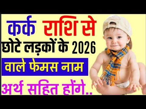 kark Rashi se ladko ke Naam | कर्क राशि पर लड़कों के नाम | kark Rashi ...