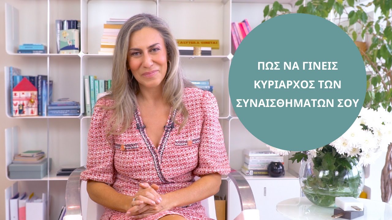 Πώς να Γίνεις Κυρίαρχος των Συναισθημάτων σου - YouTube