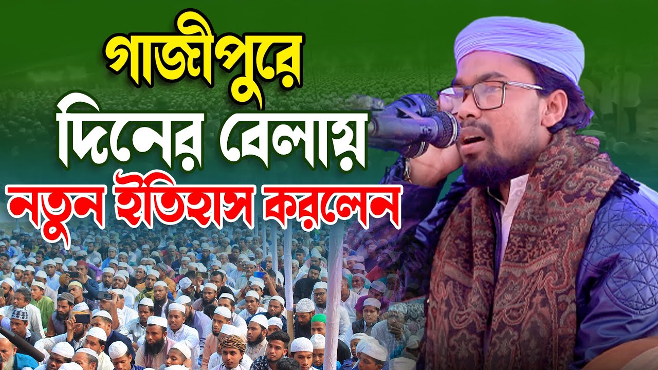 গাজীপুরে দিনের বেলায় নতুন ইতিহাস করলেন । হাফেজ নাইমুর রহমান মিসবাহ ...
