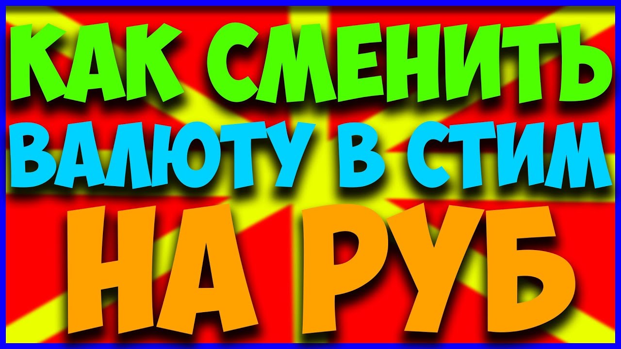 Как поменять валюту в Steam 2016 с долларов на рубли России Работает