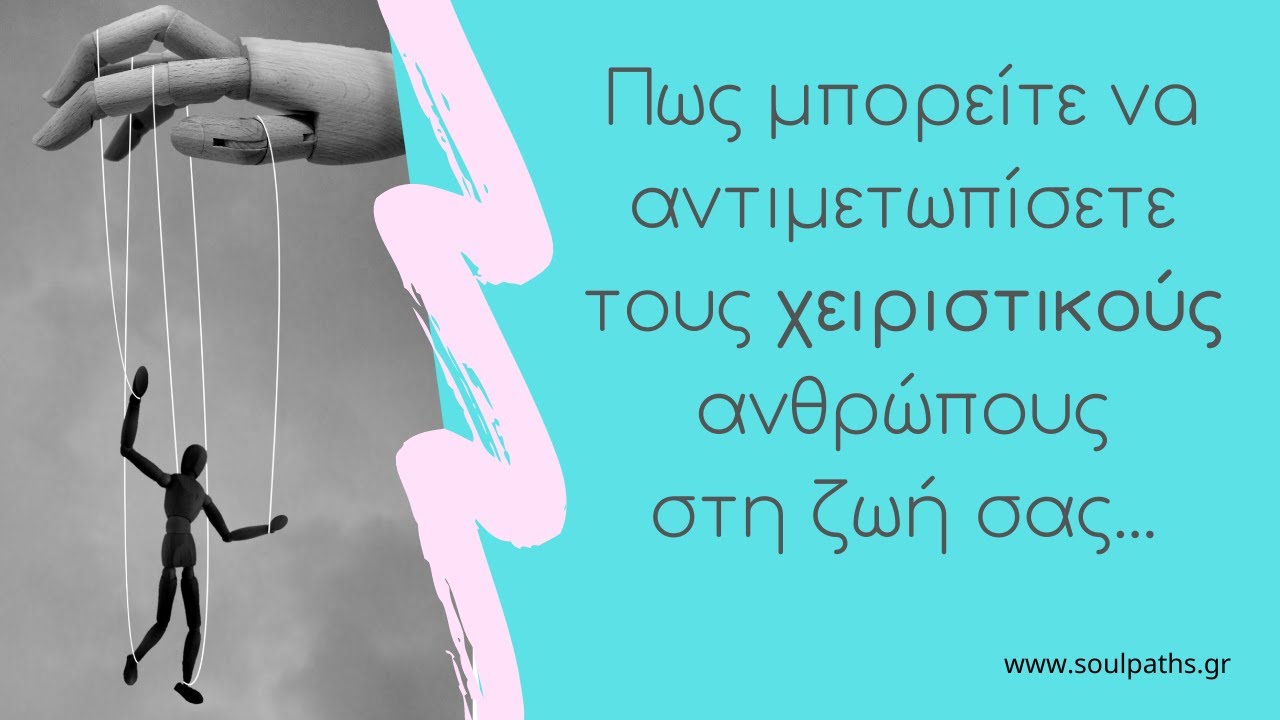 Πως μπορείτε να αντιμετωπίσετε τους χειριστικούς ανθρώπους στη ζωή σας ...