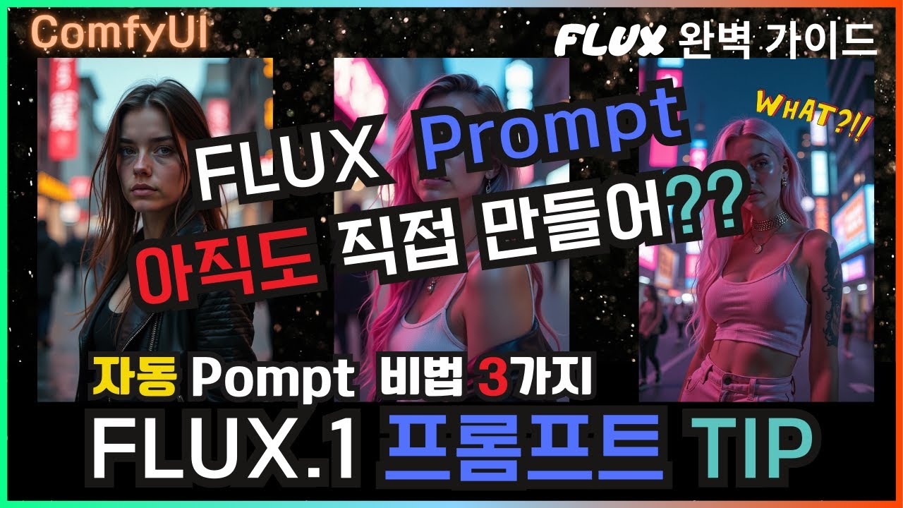 🤔 가장 쉬운 FLUX Prompt 생성 방법 - 클릭만?? AI 가 알아서?? #flux #comfyui #hyper ...