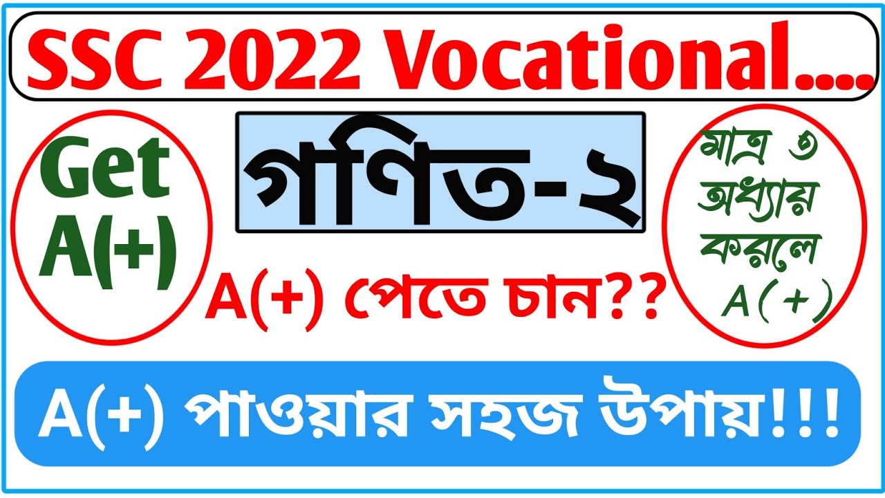 এসএসসি ২০২২ ভোকেশনাল গণিত এ A(+) পাওয়ার সহজ উপায় || SSC 2022 ...