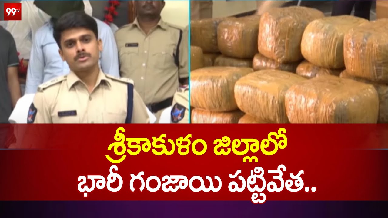 శ్రీకాకుళం జిల్లాలో భారీ గంజాయి పట్టివేత..| Huge Ganjayi Caught In ...