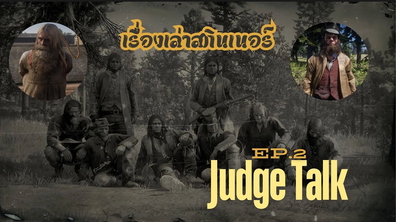 เรื่องเล่าสกินเนอร์ {Skinner Brothers} [Judge Talk ] EP.2 - YouTube