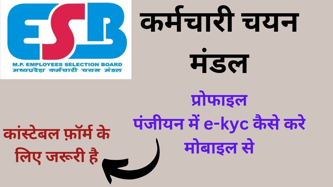 MPESB profile panjiyan e - kyc kaise kre || प्रोफाइल पंजीयन में e kyc ...