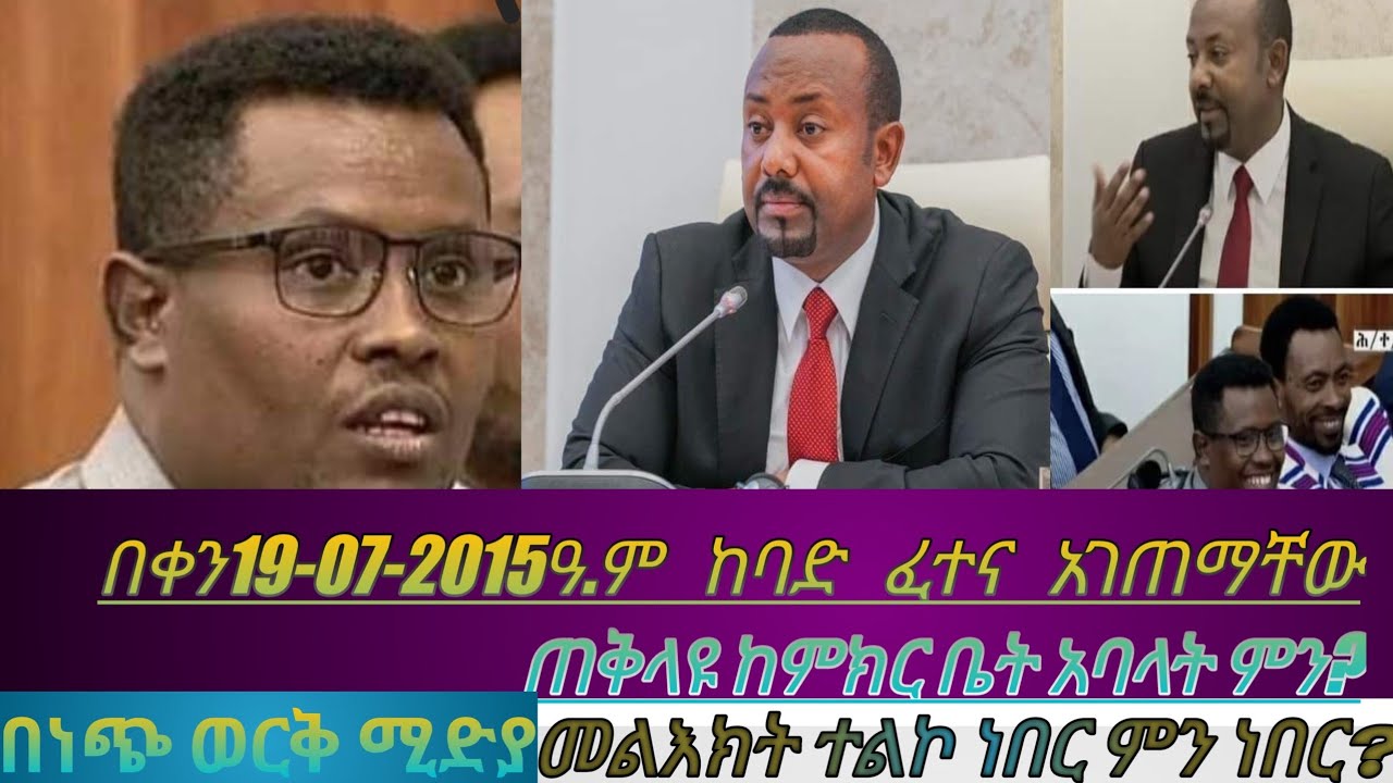 ቀን19-07-2015ዓ.ምበነበርየምክርቤትስብስባ ጠቅላዩ ምንገጠማቸውከባድፈተና?መልክትም ተልከላቸዋል ምን ሲል? # ...