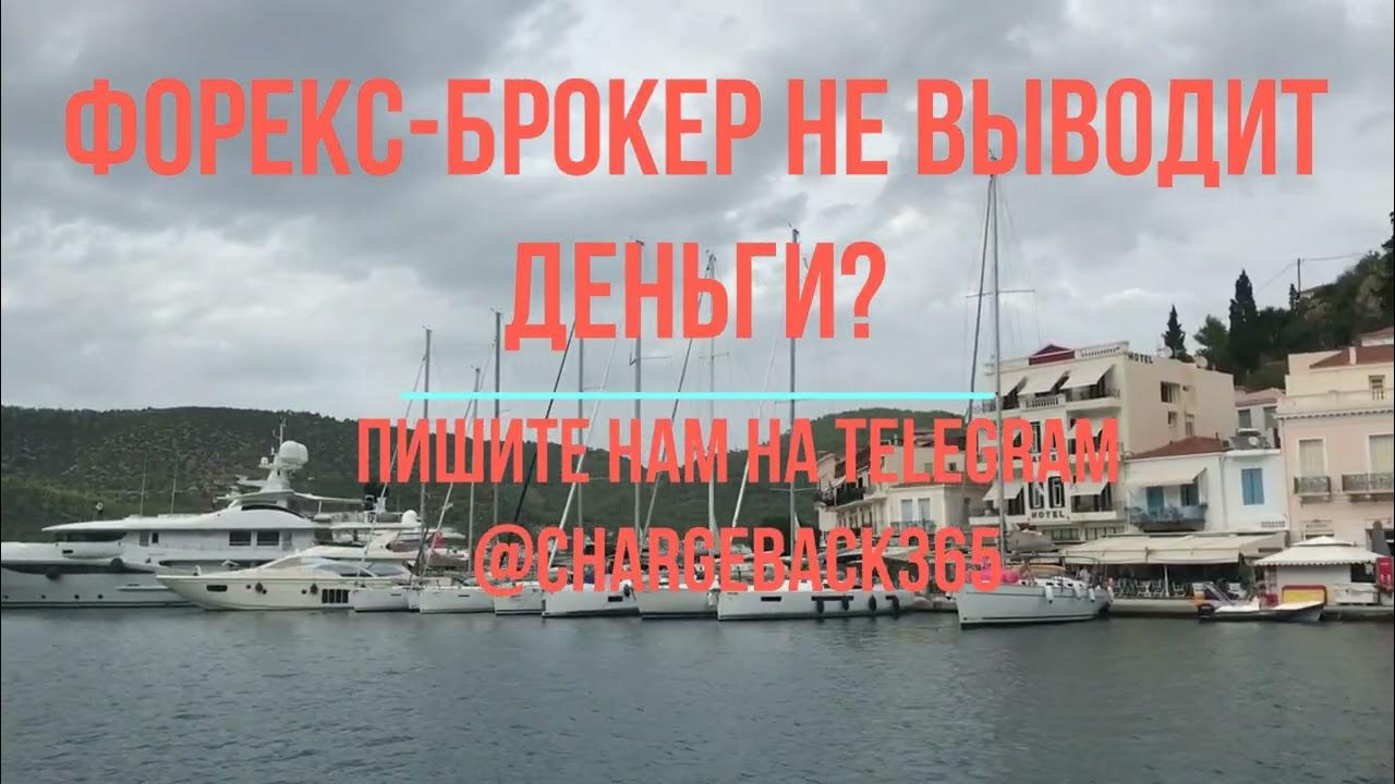 Как вернуть деньги от брокера-мошенника. - YouTube