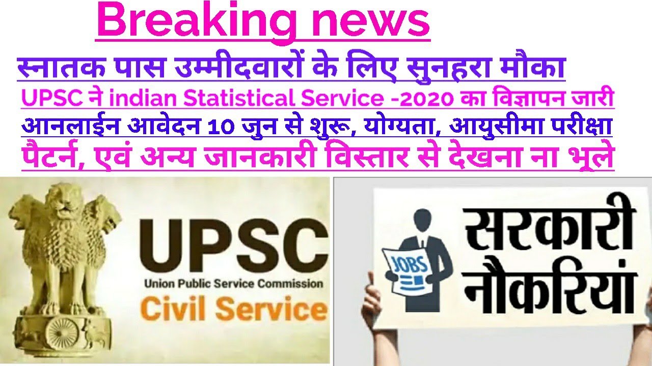 UPSC ने Indian Statistical Service Exam 2020 के लिए आनलाईन आवेदन आज से ...
