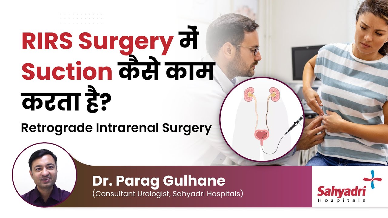 RIRS Surgery में Suction कैसे काम करता है? | Retrograde Intrarenal ...