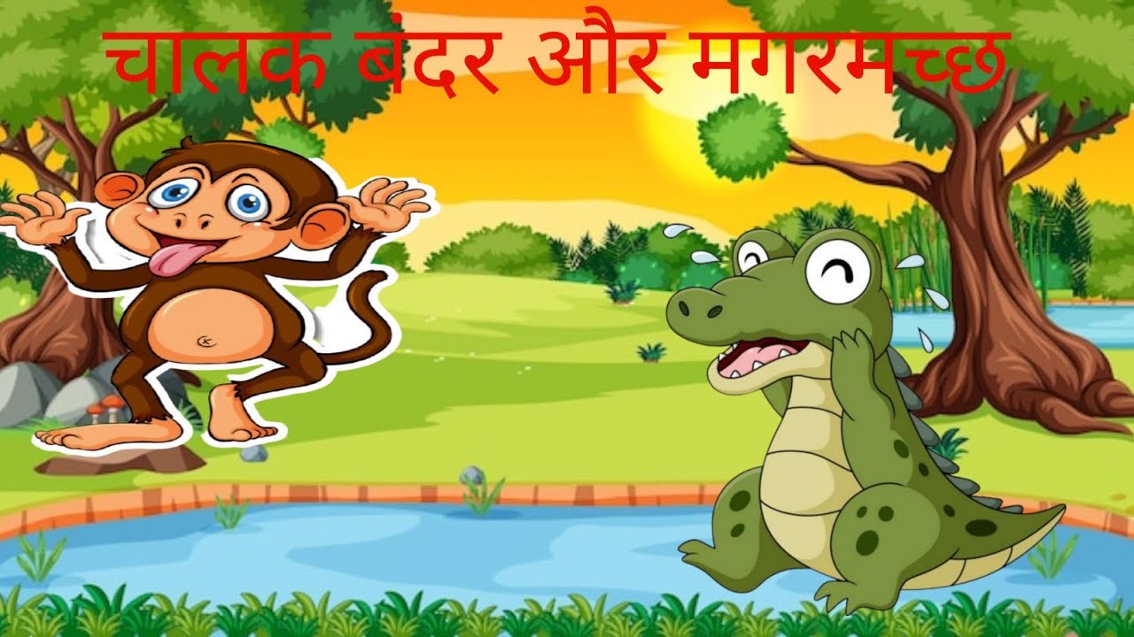 Chalak bandar or Magarmach|चालक बंदर और मगरमच्छ | |Hindi Moral Stories ...