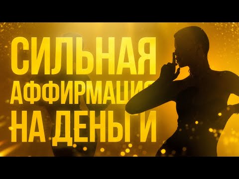 Сильная Аффирмация На Деньги, Богатство и Удачу, Привлечение Изобилия