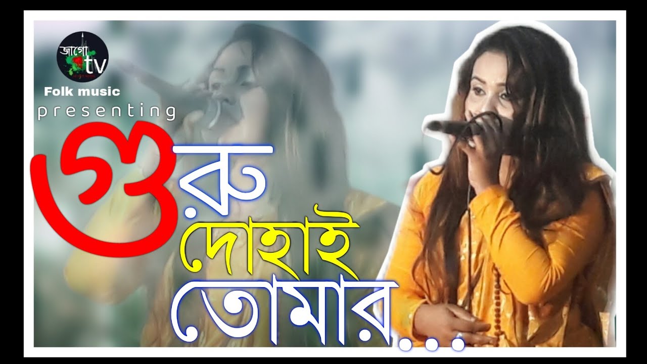 গুরু দোহাই তোমার মনকে আমার রেখো শু পথে | লালন গীতি | রেহেনা পারভীন ...