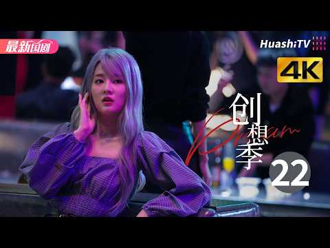 [4K Multi-sub]《创想季》第22集丨草根兄弟的北漂“抱团”生存实录丨贾乃亮、乔欣、郑合惠子、庞瀚辰、曹璐、文苡帆、白凡