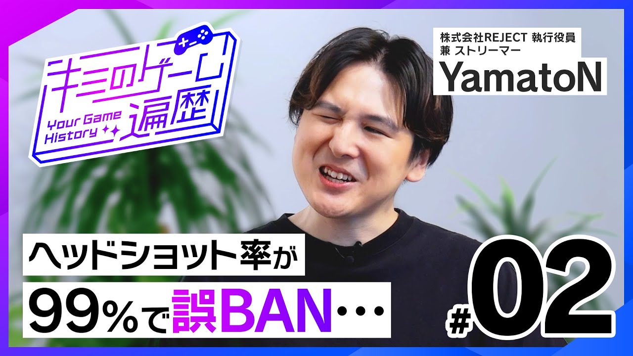 低スペックPCから始まったオンラインゲーム人生を振り返るYamatoN【キミのゲーム遍歴】｜ゲスト：YamatoN #2 - YouTube