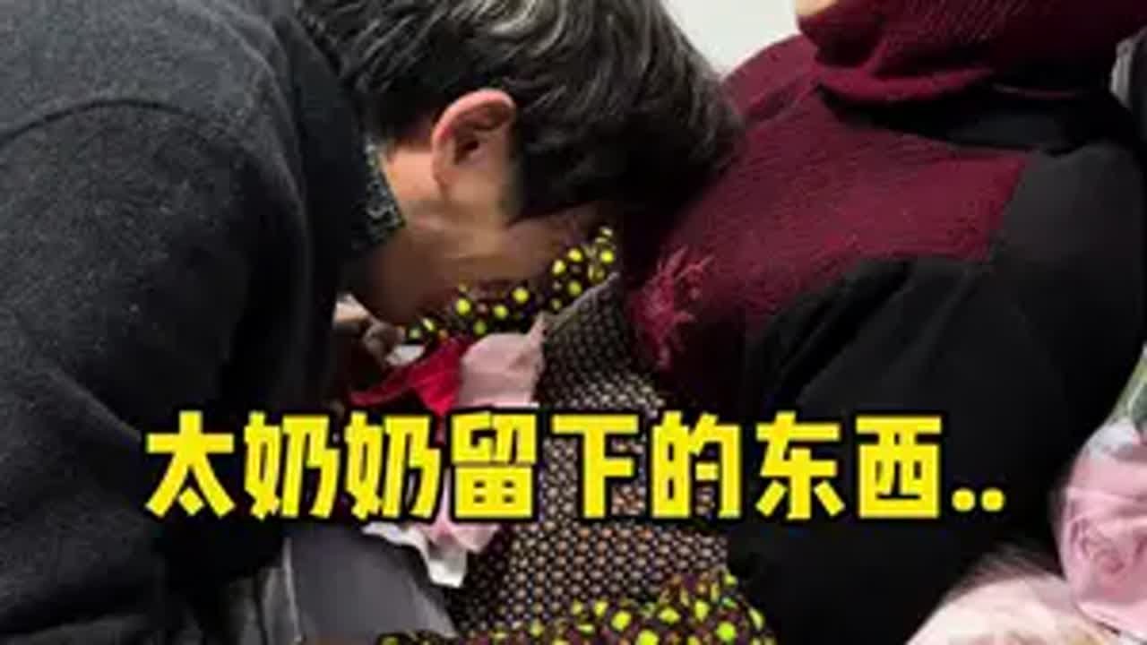 96岁的奶奶把我叫到房间去，她居然把太奶奶留给她的东西给了我，让我转交给小姑，我哭着跟奶奶说，我会陪你过97岁98岁99岁和我们说好的百岁宴 4703