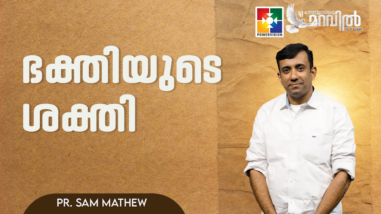 ഭക്തിയുടെ ശക്തി || Pr. Sam Mathew || 41st Day Of Prayer || Powervision ...