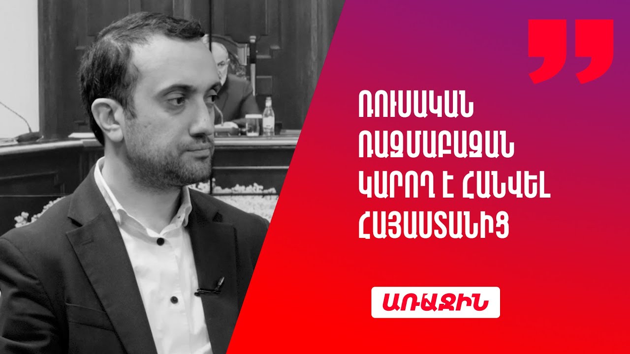 Եթե Ռուսաստանը ճնշումներ գործադրի մեզ վրա ռազմաբազան «կլարենք
