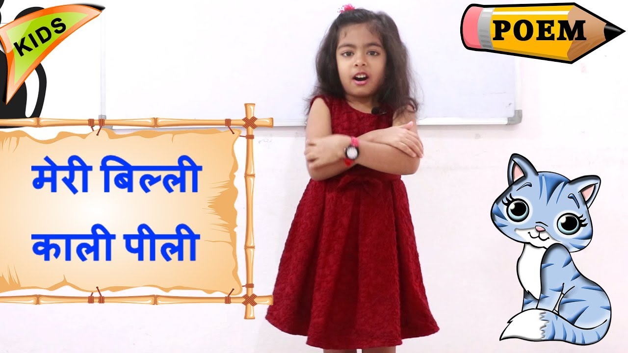 मेरी बिल्ली काली पीली || Meri Billi Kali Pili || Hindi Nursery Rhymes ...