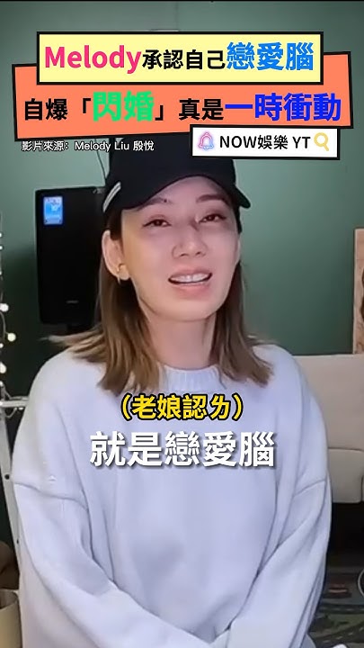 Melody承認自己戀愛腦 自爆「閃婚」真是一時衝動｜NOWnews #Melody #戀愛腦 #閃婚 #衝動 #承認 #愛情 #娛樂 #婚姻 #離婚 - YouTube