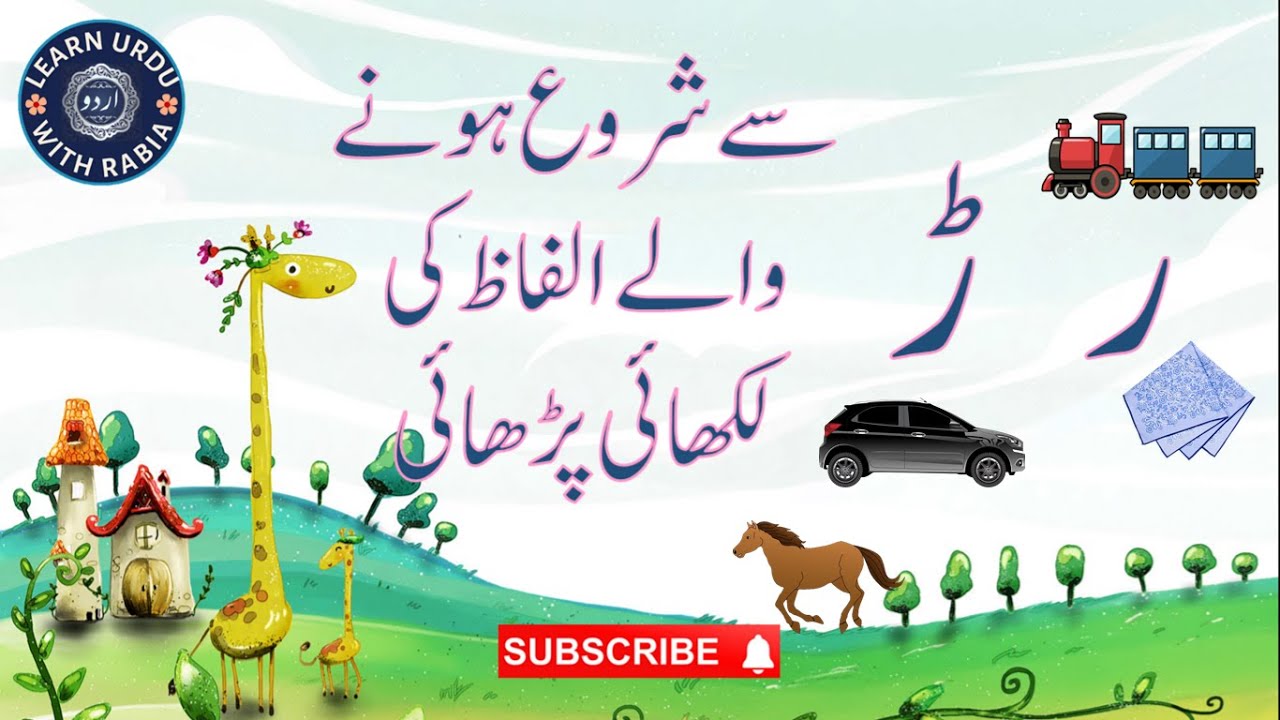 Urdu Words That Start with Ray Rah (ر ڑ) | Write & Read | Learn Urdu ...