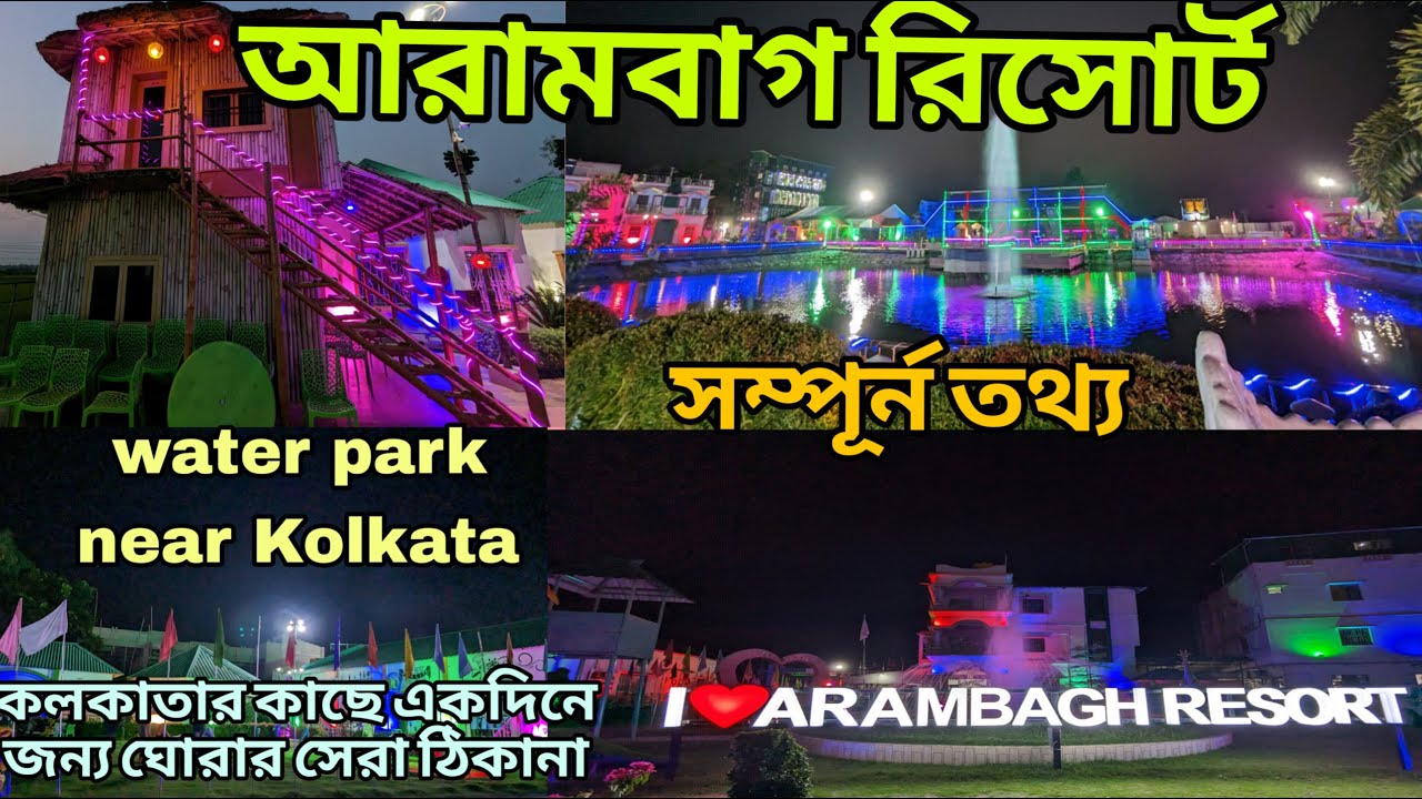 Arambagh resort & waterpark full information।।weekend destination near ...