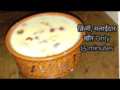 Creamy Malaidar rice kheer only 15 Minutes । क्रिमी मलाईदार खीर बनाने ...