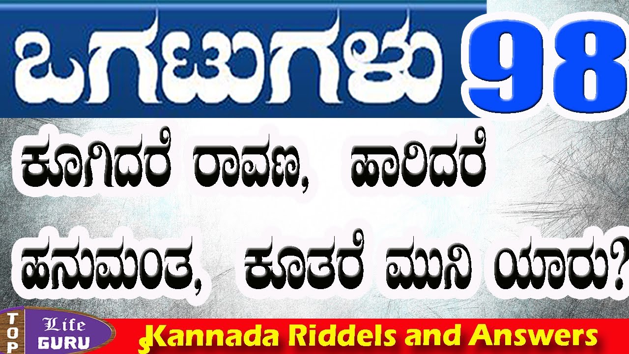 Kannada Riddles 98 Kannada Ogatugalu With Answers kannada-riddles-98-kannada-ogatugalu-with-answers