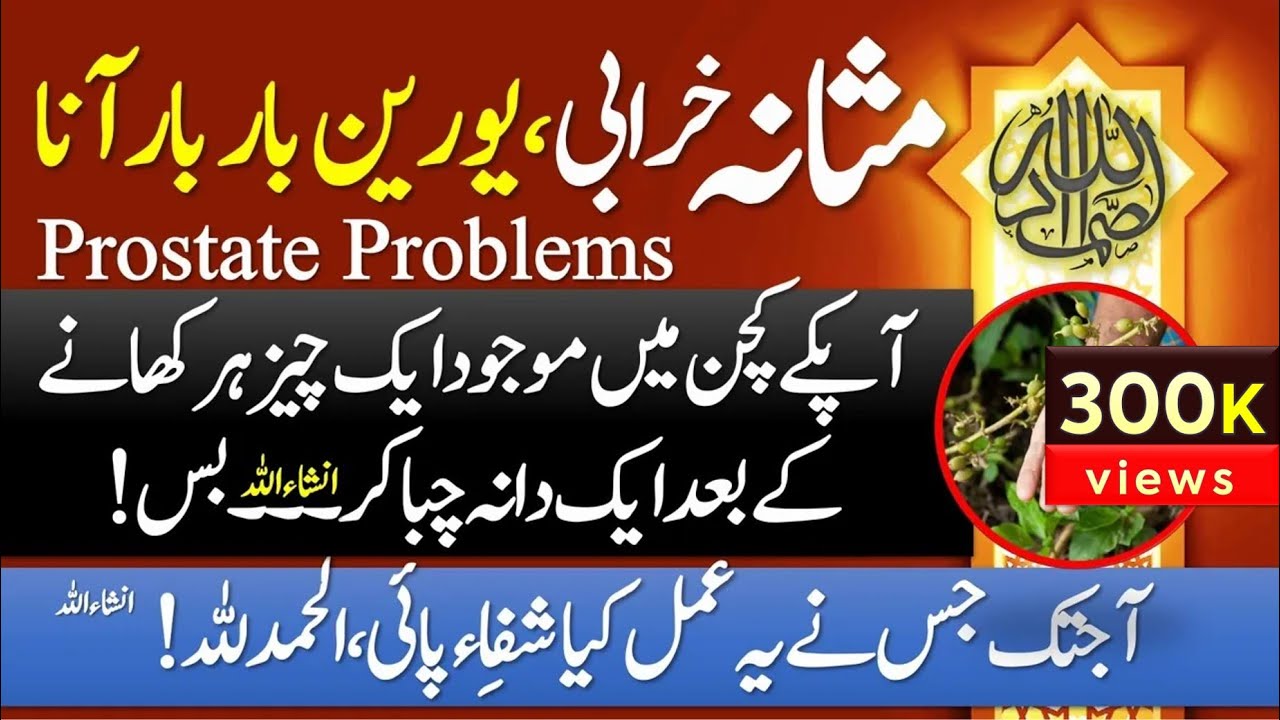 Peshab Bar Bar Aana Ruk Ruk Kar Ka Elaj Ruhani Elaj | Prostate Problems ...
