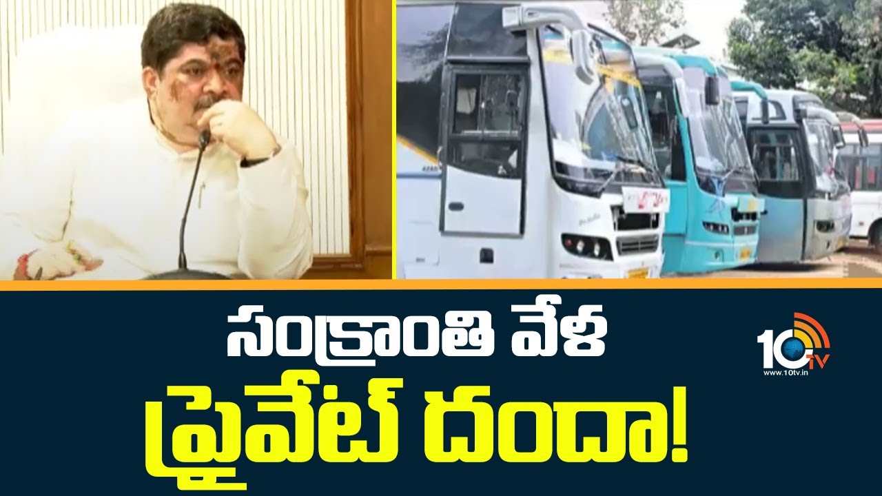Too Much : Private Bus Ticket Rates | సంక్రాంతి వేళ ప్రైవేట్ దందా ...