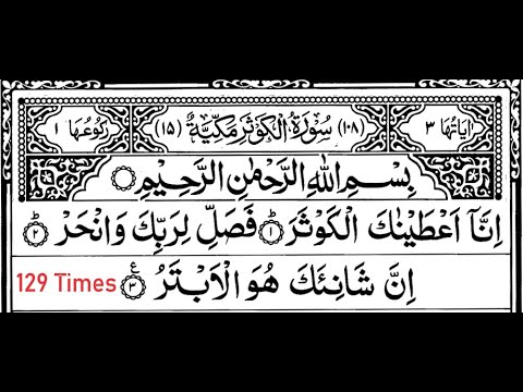 108 Surah al Kausar (The Abundance) 129 times repeat | Quran Recitation