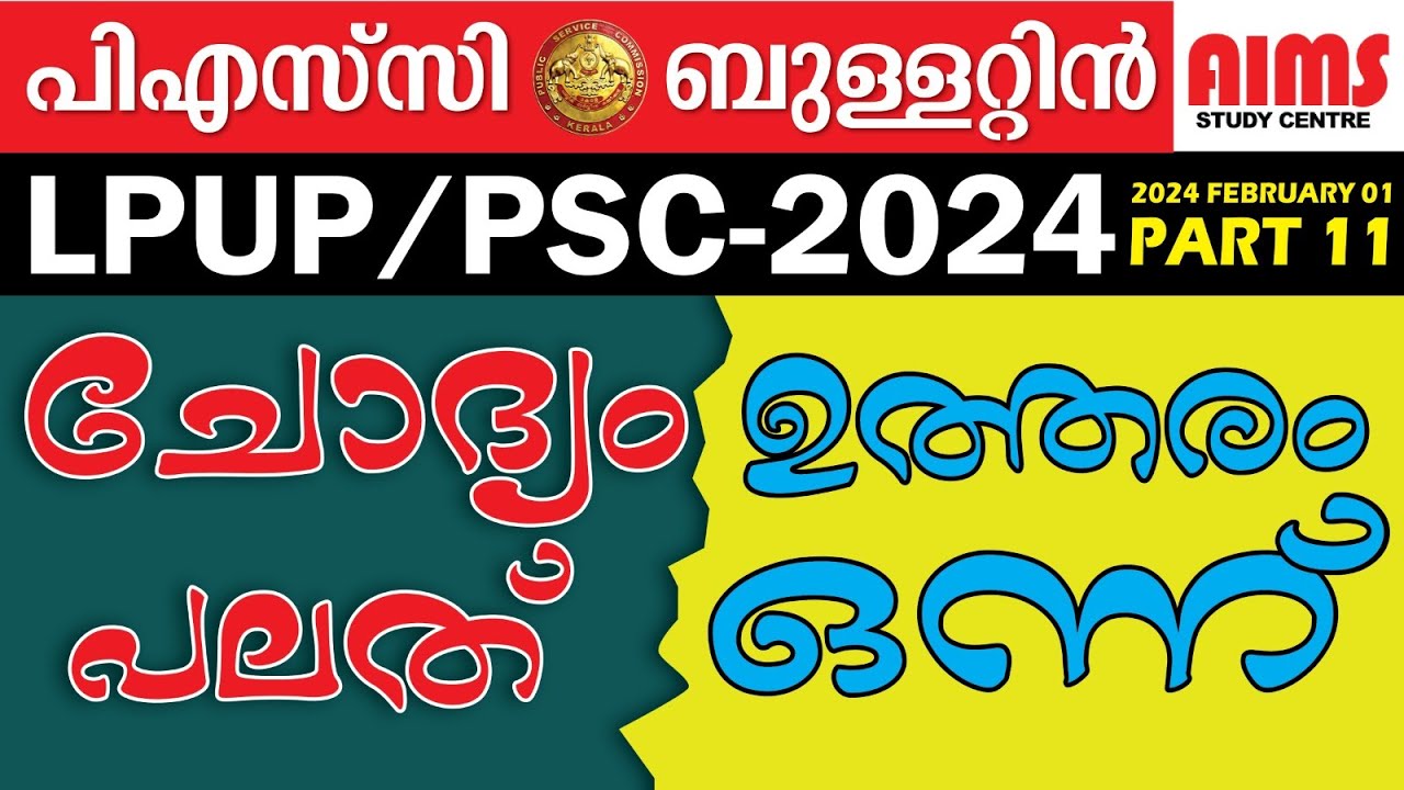 PSC BULLETIN FEBRUARY 2024 | CURRENT AFFAIRS | ചോദ്യം പലത് ഉത്തരം ഒന്ന് | PART 11| AIMS STUDY ...