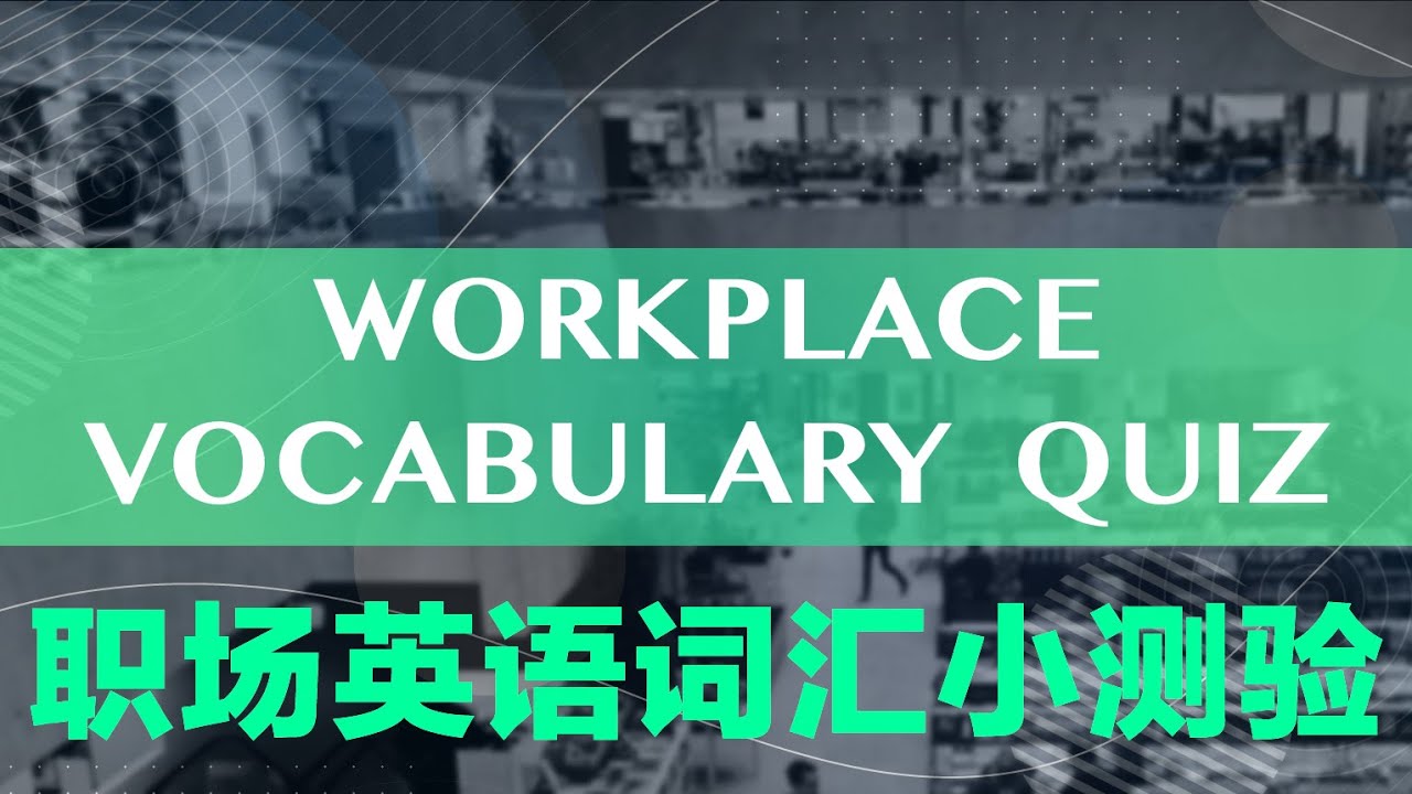 Workplace Vocabulary Quiz 职场英语词汇小测验 - YouTube