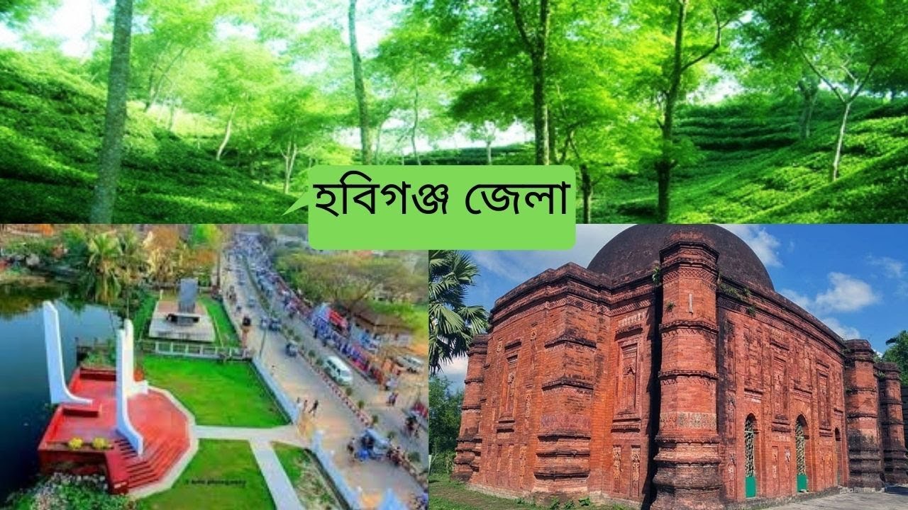 হবিগঞ্জ জেলা। HABIGANJ DISTRICT OF BANGLADESH - YouTube