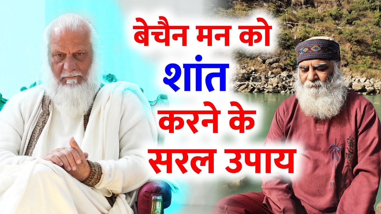 यह है आज की सबसे बड़ी ज़रुरत - बेचैन मन को शांत करने के सरल उपाय ...