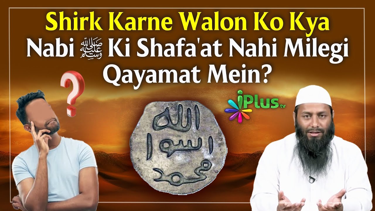 Shirk Karne Walon Ko Kya Nabi ﷺ Ki Shafaat Nahi Milegi Qayamat Mein by ...