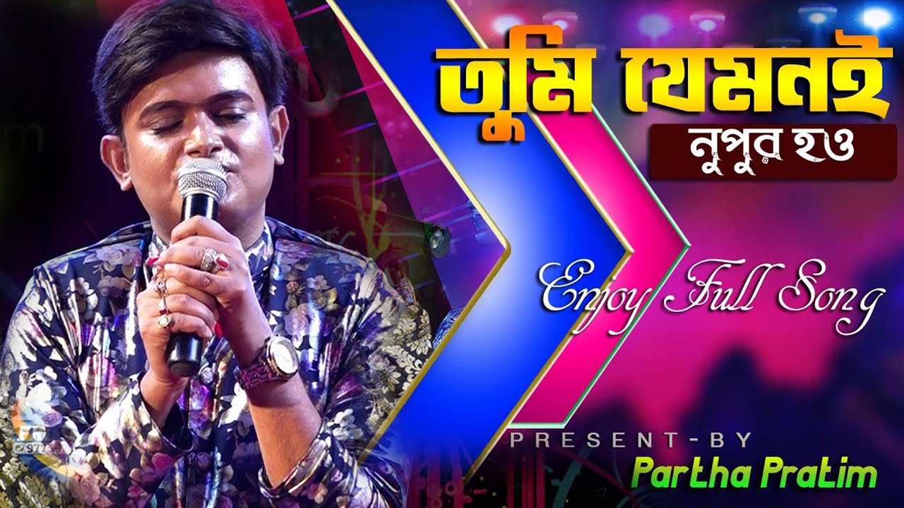 তুমি যেমনই নুপুর" Tumi Jemone Nupur || Mandira & Prasenjit || Bengali Popular Song || Partha ...