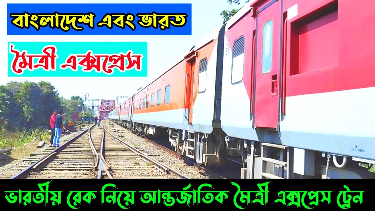 মৈত্রী এক্সপ্রেস ট্রেন ভারত থেকে বাংলাদেশ প্রবেশ করলো/Maitri Express ...