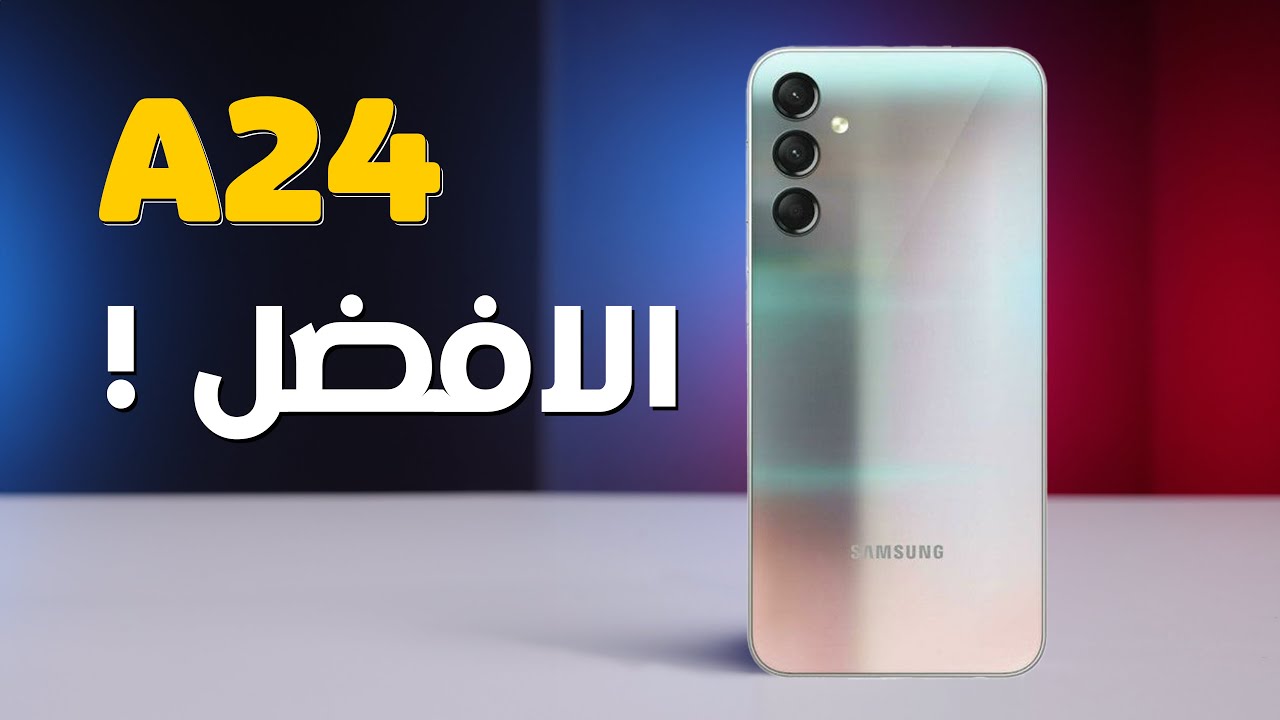 Samsung A24 | هل يستحق الشراء ! - YouTube